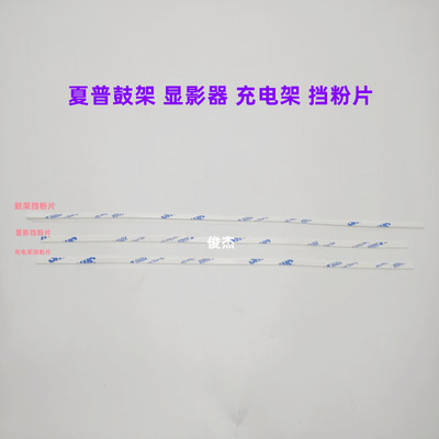 夏普2610鼓架充电架显影器挡粉片