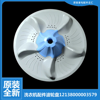 原小天鹅洗衣机配件波轮盘TB70-5188ICL(SR)/5188DCL(S/H5188CL(S