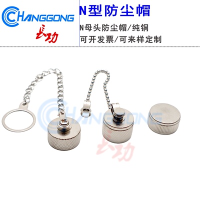 长功N型防尘帽保护罩金属防尘盖