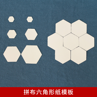 六角形拼布模板祖母花园纸型