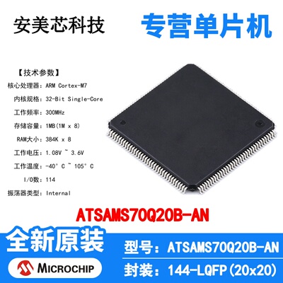 ATSAMS70Q20B-AN Microchip 微控制器 单片机 MCU 芯片 原装 IC