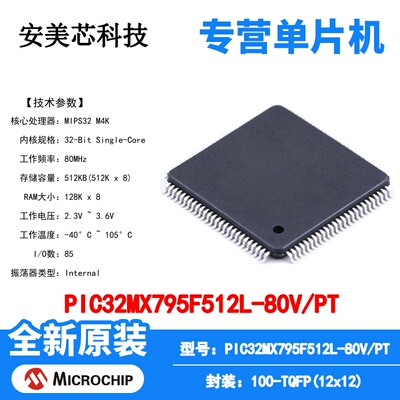 PIC32MX795F512L-80V/PT Microchip 微控制器 单片机 MCU芯片原装