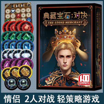 一百游典藏宝石对决2人策略桌游