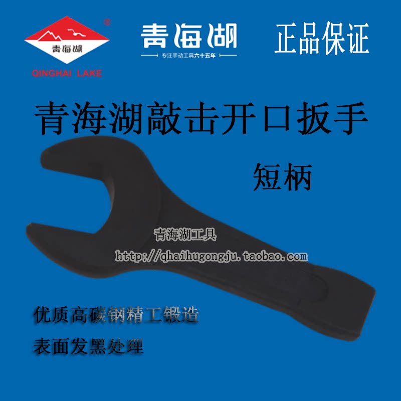 青海湖工具敲击扳手开口重型单头呆加厚锤击直柄高强度公制46手动