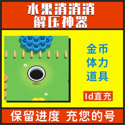 解压神器游戏小程序 水果消消消海量资源量金币 无限道具海量体力
