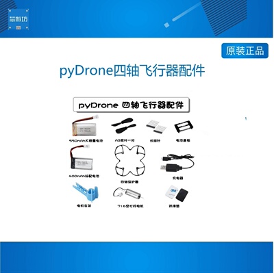 pyDrone四轴飞行器无人机遥
