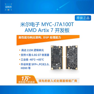 MYC-J7A100T开发板米尔科技