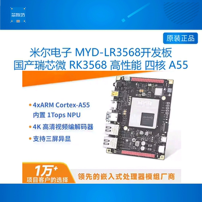 MYD-LR3568J开发板米尔科技