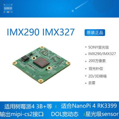 摄像头imx290mipi树莓派