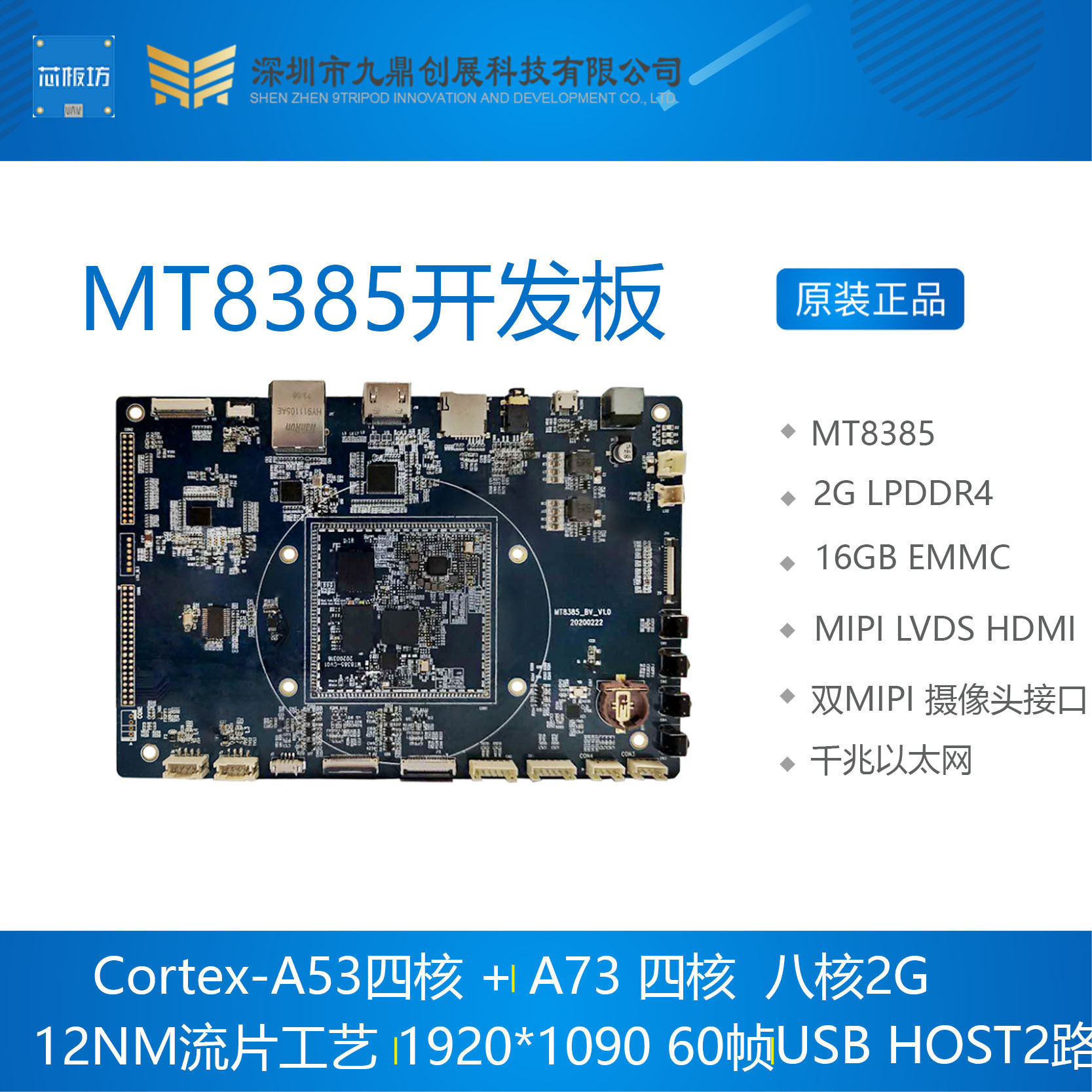 联发科MTK MT8385开发板Cortex-A53四核+A73四核支持android9.0_虎窝淘