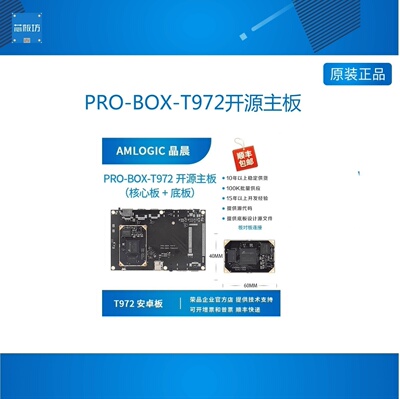 PRO-BOX-T972晶晨开发板