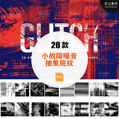 GLITCH小故障干扰噪音噪点肌理抽象背景底纹纹理透明PNG设计素材