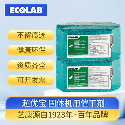 ECOLAB艺康超优宝固体催干剂食堂学校餐厅洗碗机餐具碗碟干燥剂