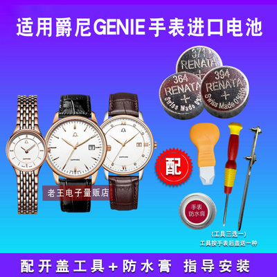 适用于爵尼GENIE手表电池