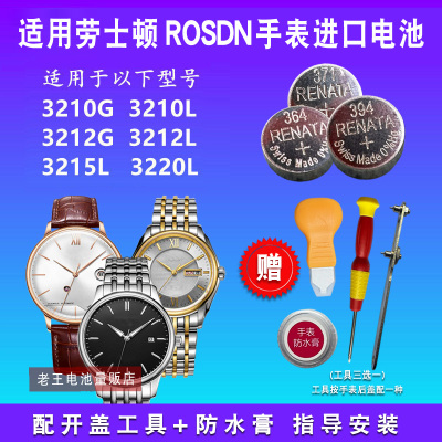 适用于ROSDN劳士顿手表电池