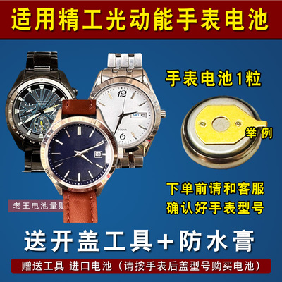适用于精工光动能手表电池