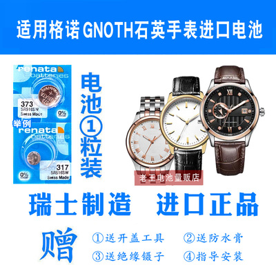 适用于GNOTH格诺男女表电池
