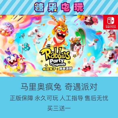 买三送一switch疯狂兔子奇遇派对