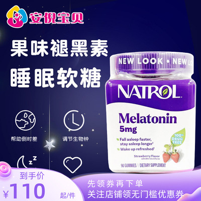 美国进口Natrol草莓味褪黑素睡眠糖高含量睡眠5mg助眠糖安睡90粒