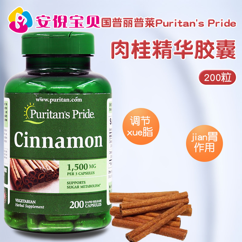 美国Puritan's Pride普丽普莱成人天然草本肉桂精华胶囊200粒