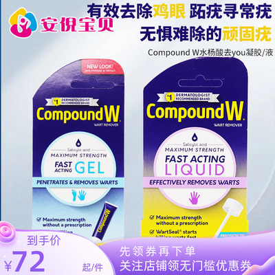 美国Compound W快速强效去肉粒凝胶/涂液疙瘩茧鸡眼脖子丝状跖尤