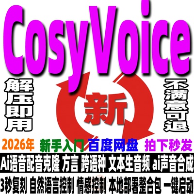AI语音配音克隆CosyVoice文本生音频方言跨语种3秒复刻解压整合包