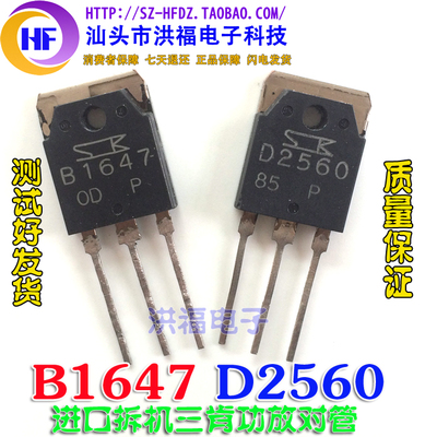 B1647 D2560 2SB1647 2SD2560 原装进口拆机 功放配对管