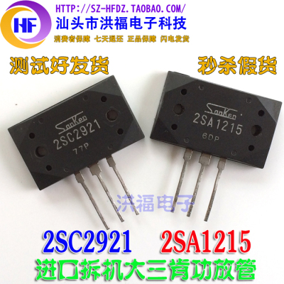 原装拆机 2SC2921 2SA1215 C2921 A1215 功率功放对管