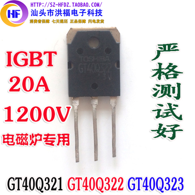 GT40Q321 GT40Q322 GT40Q323 1200V20A 拆机正品东芝电磁炉IGBT管