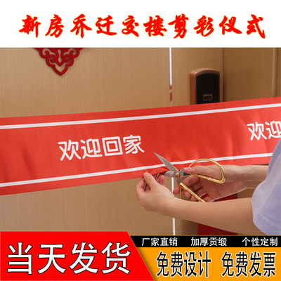 新居新房交房剪彩直接工厂发货