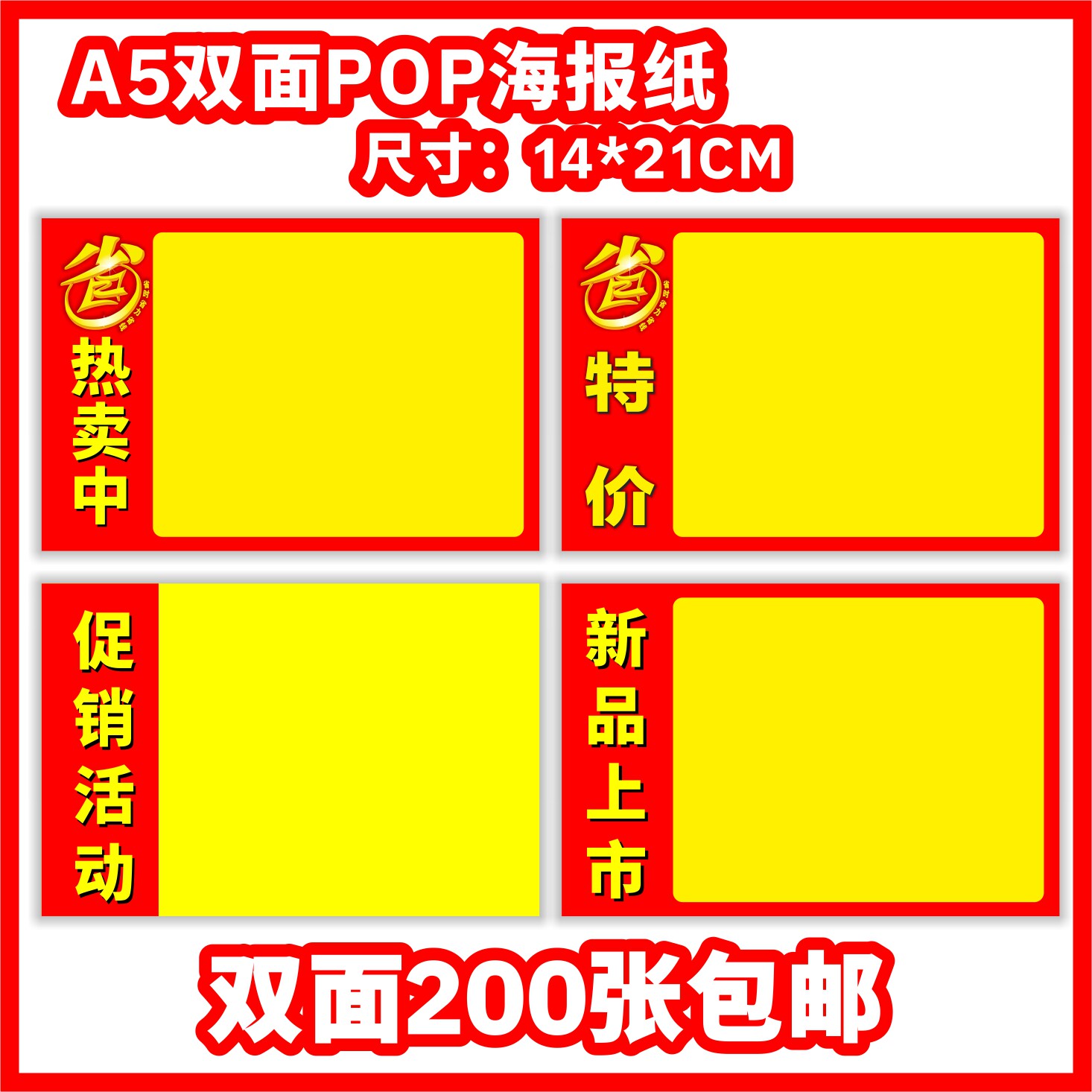 200张包邮A5双面小海报POP广告纸爆炸贴超市标签特价促销宣传价格