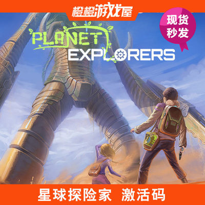 PC正版 星球探险家 Planet Explorers steam激活码/序列号/cdkey