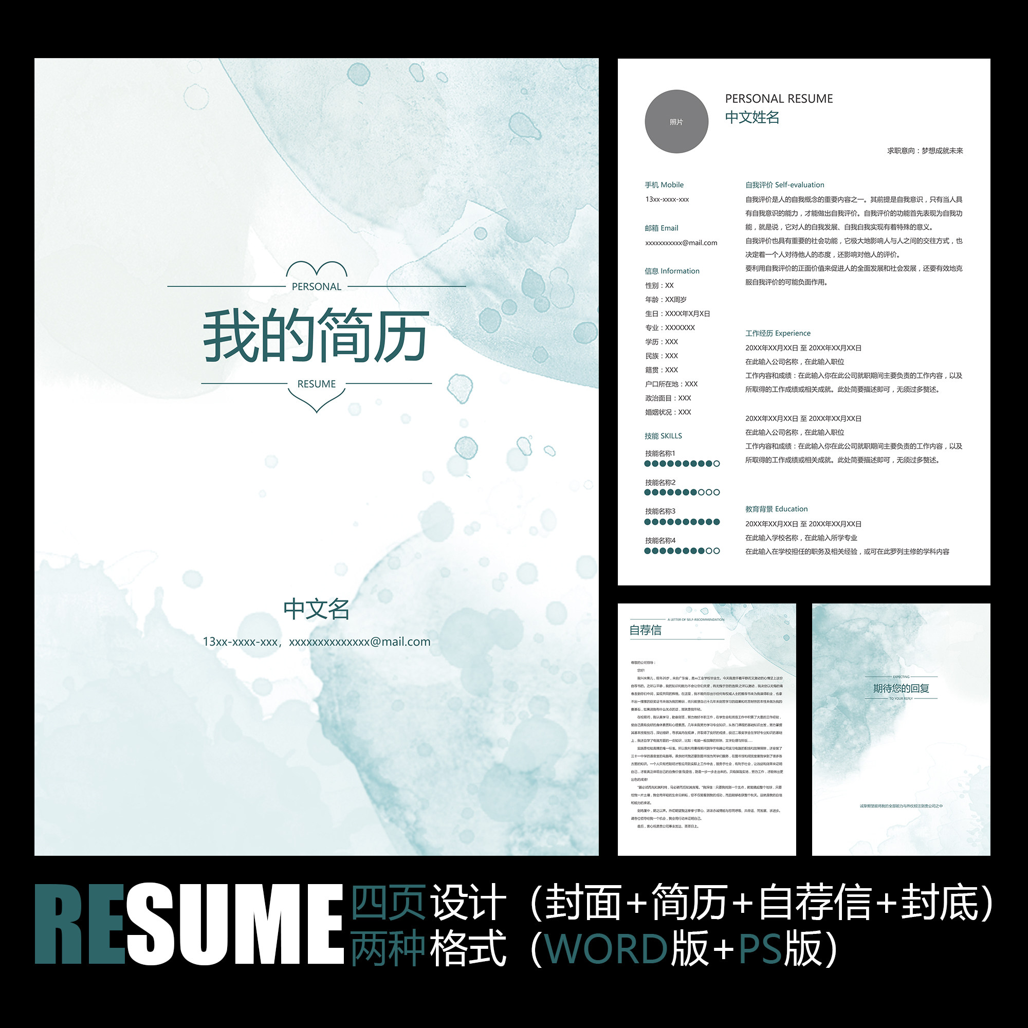 【WORD+PSD】水彩小清新风唯美淡雅简洁工作应聘面试求职简历模板