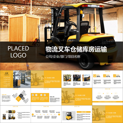 【动态PPT】物流叉车库房仓储运输橙色简约欧美风格动画PPT模板