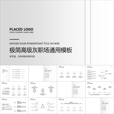 【动态PPT】极简高级灰商务职场工作汇报通用动画图形图表PPT模板