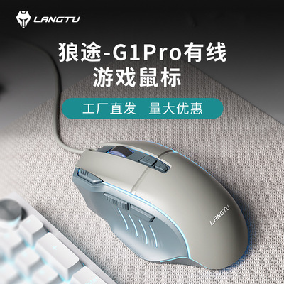 狼途G1pro有线电竞鼠标八键发光