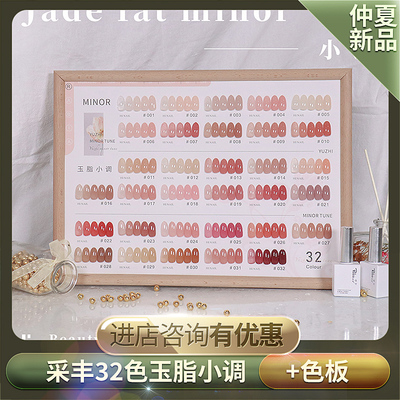 采丰新款冰透色玉指小调32色套装冰透奶昔玉指色胭脂红套装甲油胶