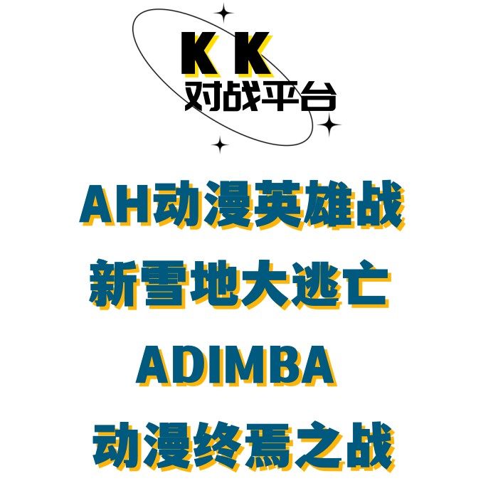 KK对战平台全图 AH动漫英雄战全图 ADIMBA动漫终焉之战过检测_虎窝淘