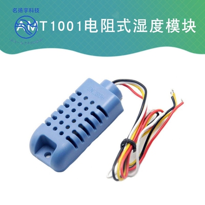 AMT1001 模拟电压输出电阻型温湿度一体传感器模块AMT1001