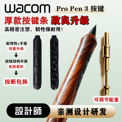 Wacom Pro Pen3升级版厚款按键dtk168 246 movinkpad ptk670 配重