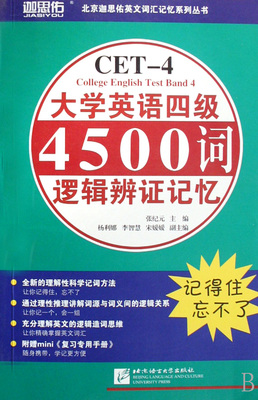大学英语四级4500词逻辑辩证记忆/北京