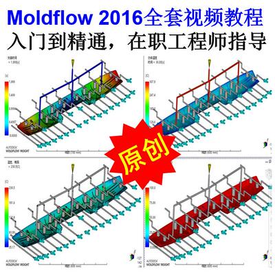 模流分析全套学习视频教程Moldflow2016视频 在职工程师指导学习