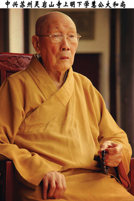 净宗泰斗明学法师 明学长老 明学大和尚 灵岩寺法师像 装饰画