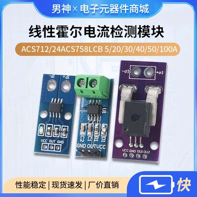ACS712/24 ACS758LCB 5/20/30/40/50/100A线性霍尔电流检测模块