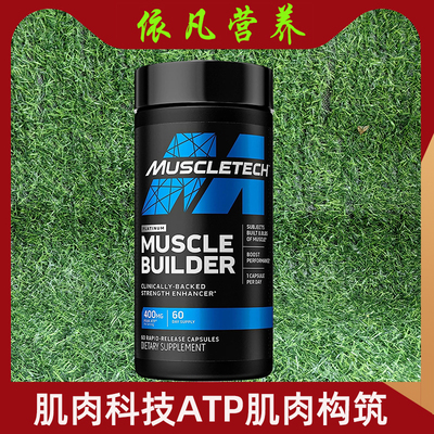 Muscletech肌肉科技ATP
