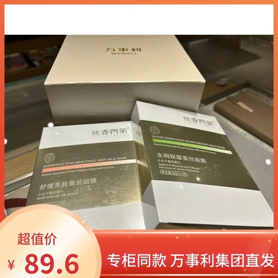 万事利蚕丝面膜保湿补水水润美肤