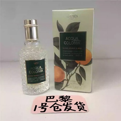 4711摩勒沃兹 白桃与香菜 血橙和罗勒古龙水粉红胡椒和葡萄柚正装