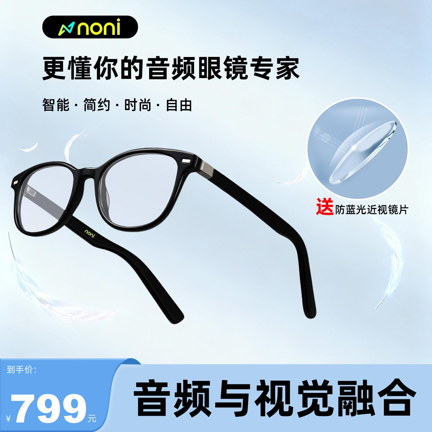 NONI智能音频眼镜 AI智能眼镜 蓝牙耳机 同声传译 眼镜 蓝牙眼镜