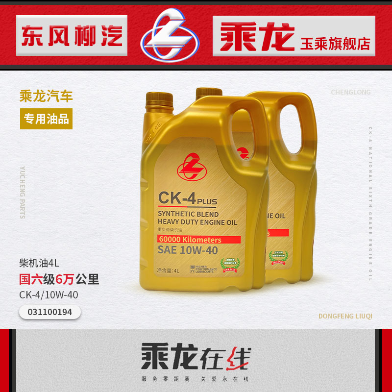 乘龙H7H5M3国六柴机油6万公里4升CK-4 PLUS纯正部品油031100195