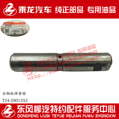 乘龙H5M3乘龙609后钢板弹簧销